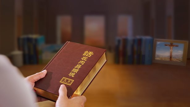 主耶稣钉十字架作了人的赎罪祭，把我们从罪中救赎出来，如果我们离开主耶稣去信全能神，这是不是背叛主耶稣呢？是不是离道反教呢？