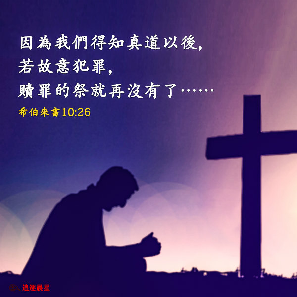 圣经金句- 若故意犯罪，赎罪的祭就再没有了